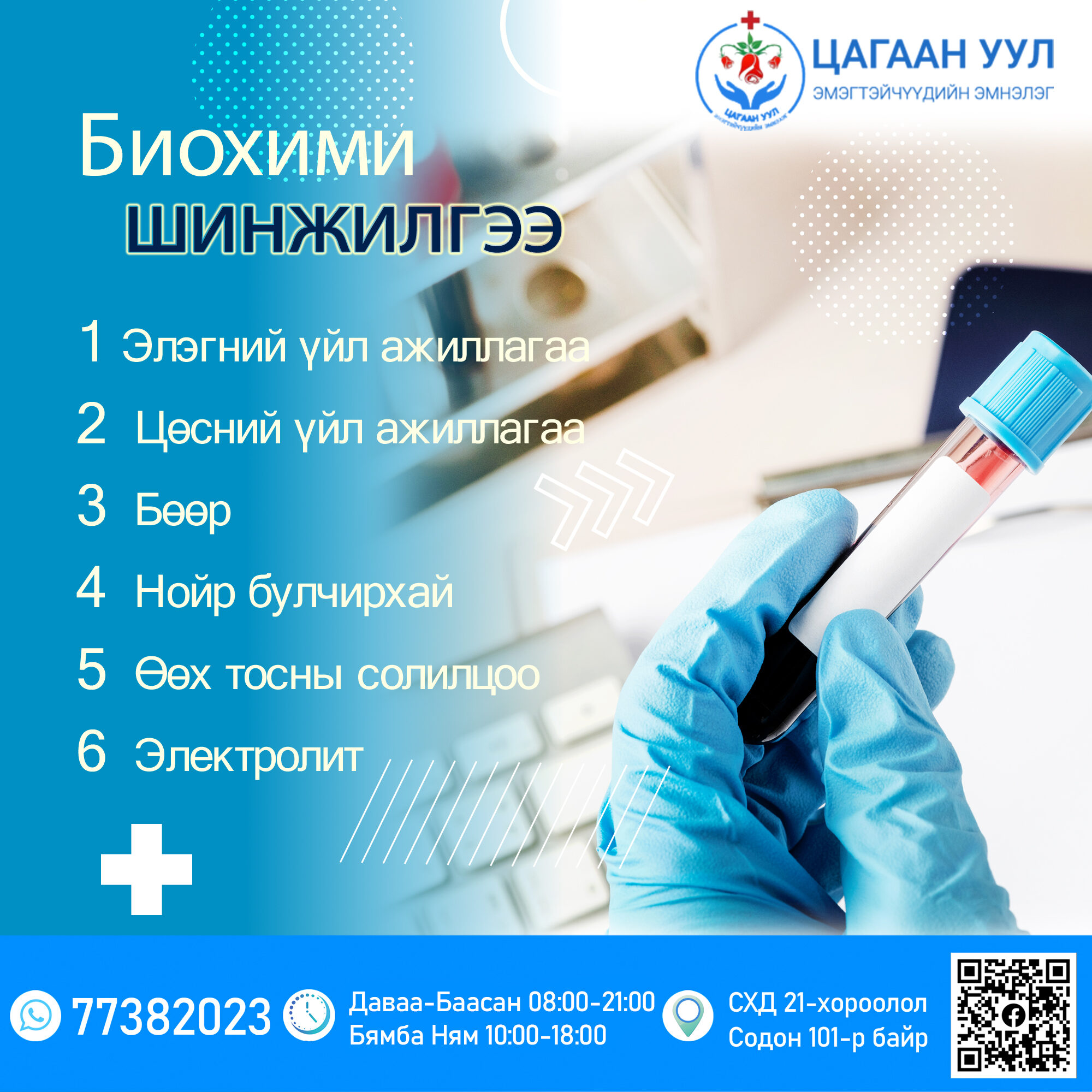 Биохимийн шинжилгээ Цагаан уул эмэгтэйчүүдийн эмнэлэг