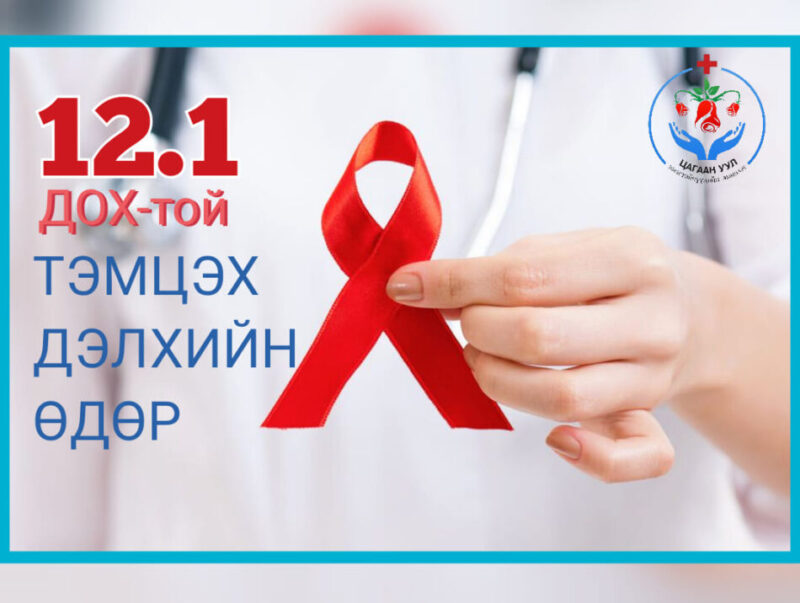 12 САРЫН 1 Цагаан уул эмэгтэйчүүдийн эмнэлэг