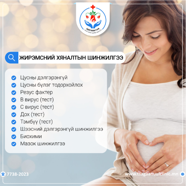 Жирэмснээс яаралтай хамгаалах арга Цагаан уул эмэгтэйчүүдийн эмнэлэг